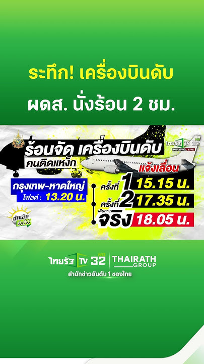 ผู้โดยสารโวย! นั่งร้อนบนเครื่อง 2 ชั่วโมง เครื่องบินดับกลางรันเวย์ | ThairathTV - YouTube