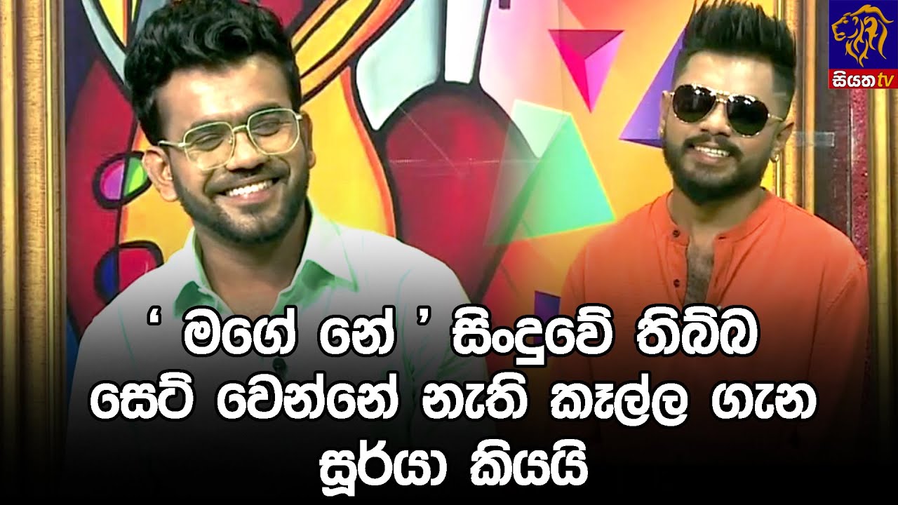 'මගේ නේ' සිංදුවේ තිබ්බ සෙට් වෙන්නේ නැති කෑල්ල ගැන සූර්යා කියයි ...