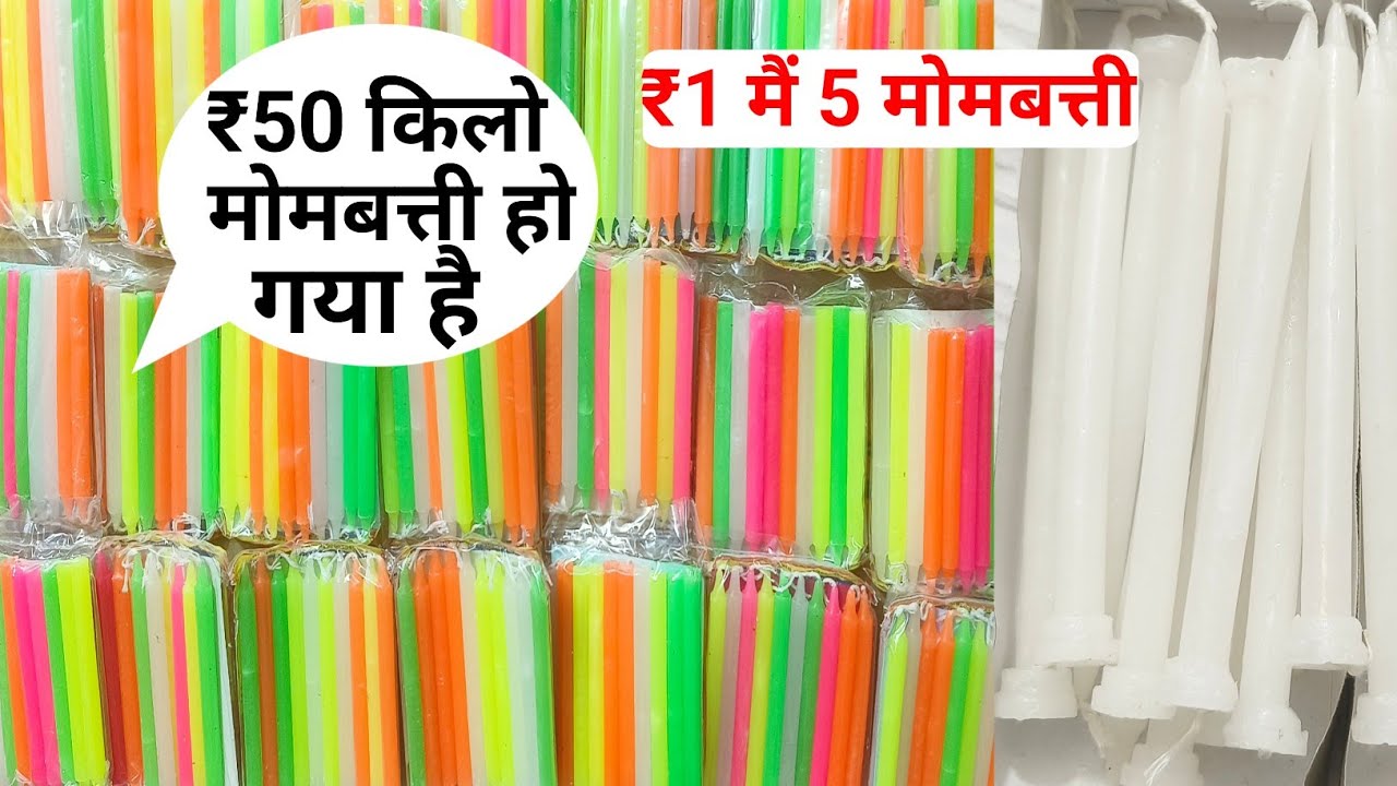 ₹50 किलो मोमबत्ती। mombatti wholesale price। mombatti business। candles ...
