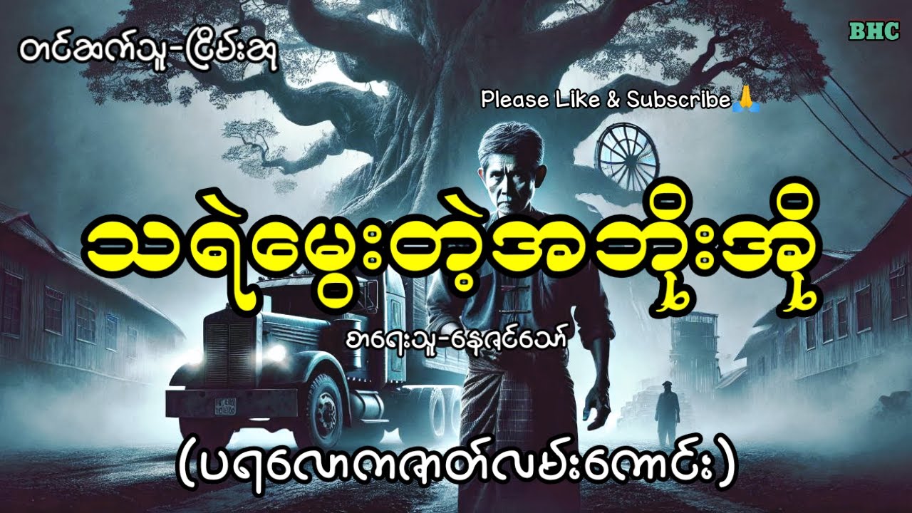 သရဲမွေးတဲ့အဘိုးအို#horror #myanmar #ghost #ပရလောက - YouTube