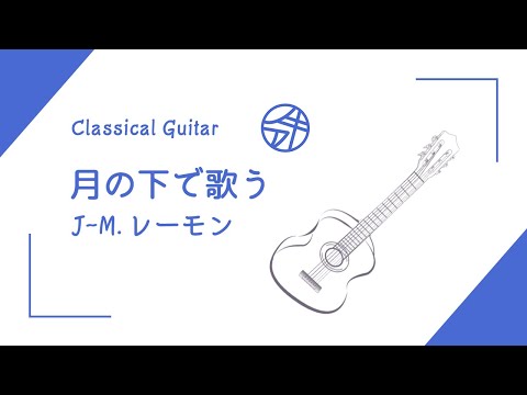 Canto bajo la luna(月の下で歌う) / Jean-Marie Raymond(ジャン＝マリー・レーモン)