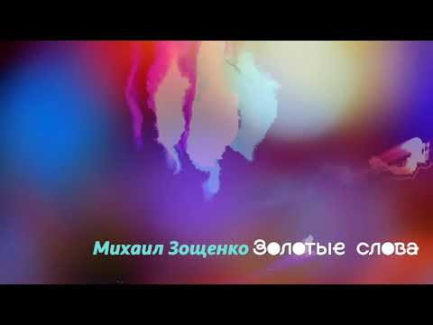 Михаил Зощенко - Золотые слова - YouTube