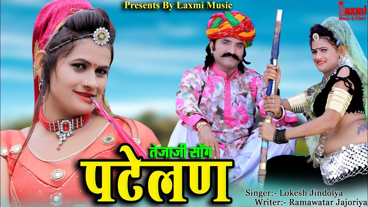 पटेलण जाटा की / तेजाजी सॉन्ग / Patelan Jata Ki, New Rajasthani HD Video ...