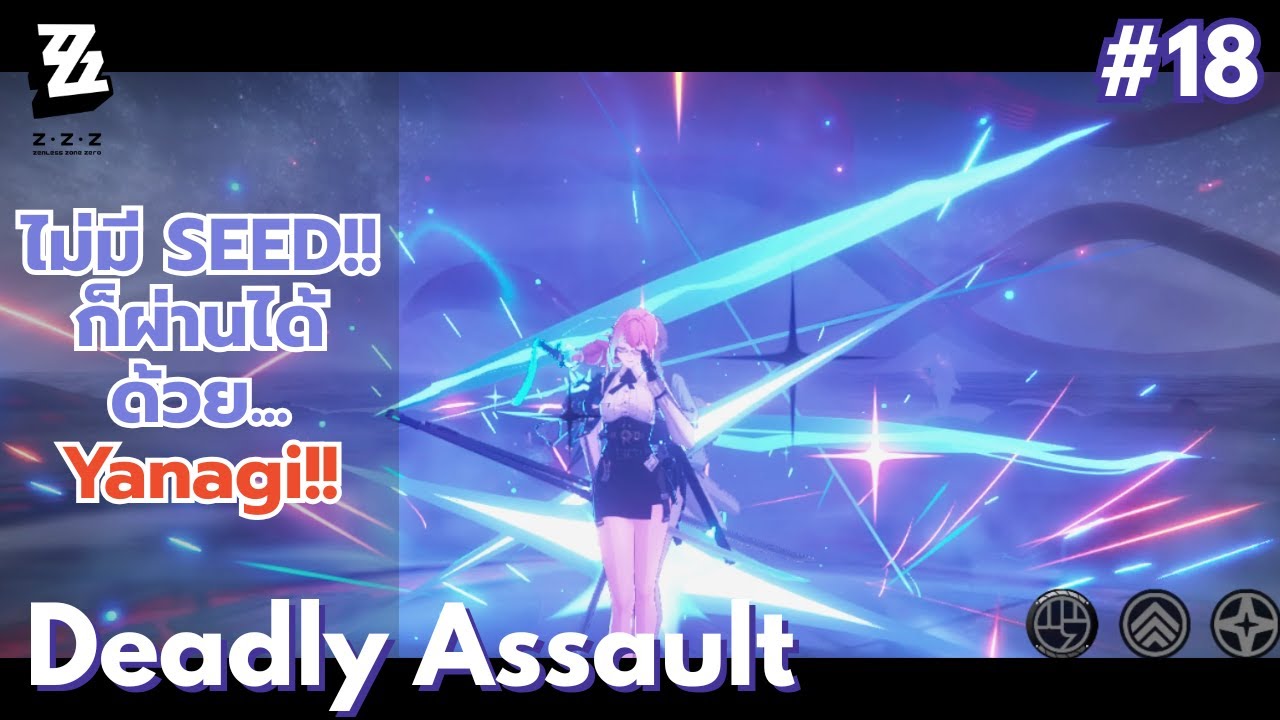[แบบลิงๆ] ZZZ: Deadly Assault #18 - เมื่อน้อง Seed ไม่มาหา!! | Zenless ...