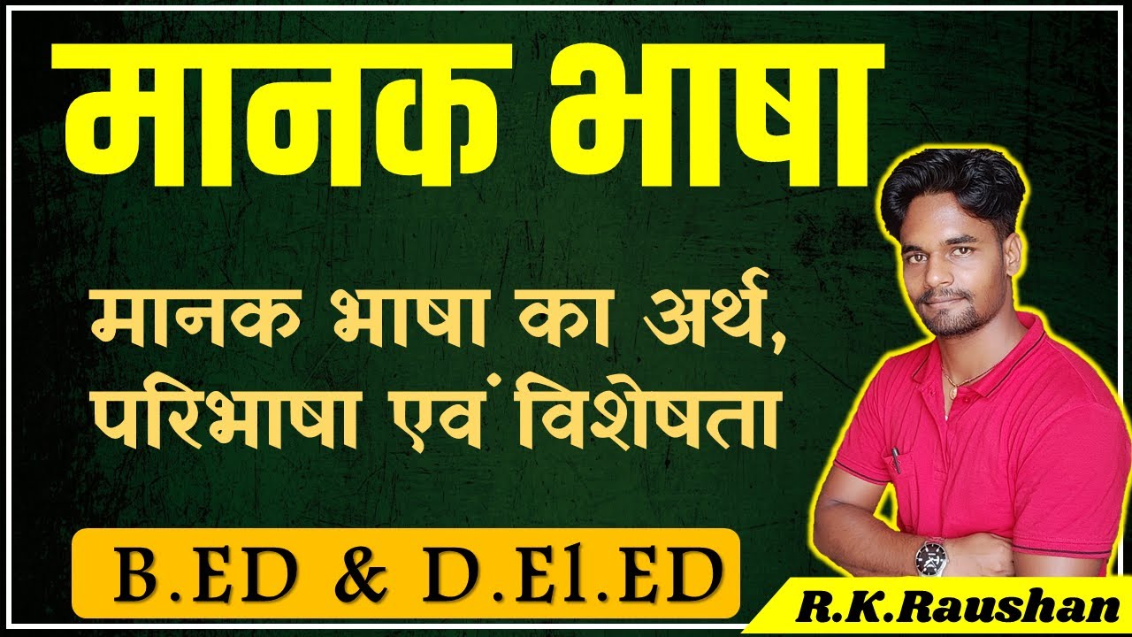 मानक भाषा किसे कहते हैं? Manak Bhasha kya hai In Hindi | मानक भाषा का ...