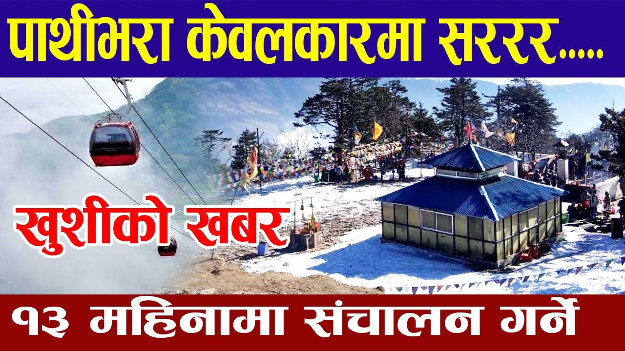आहा!! पाथीभरा मन्दिरमा केवलकार |Pathivara Cable Car Construction latest ...