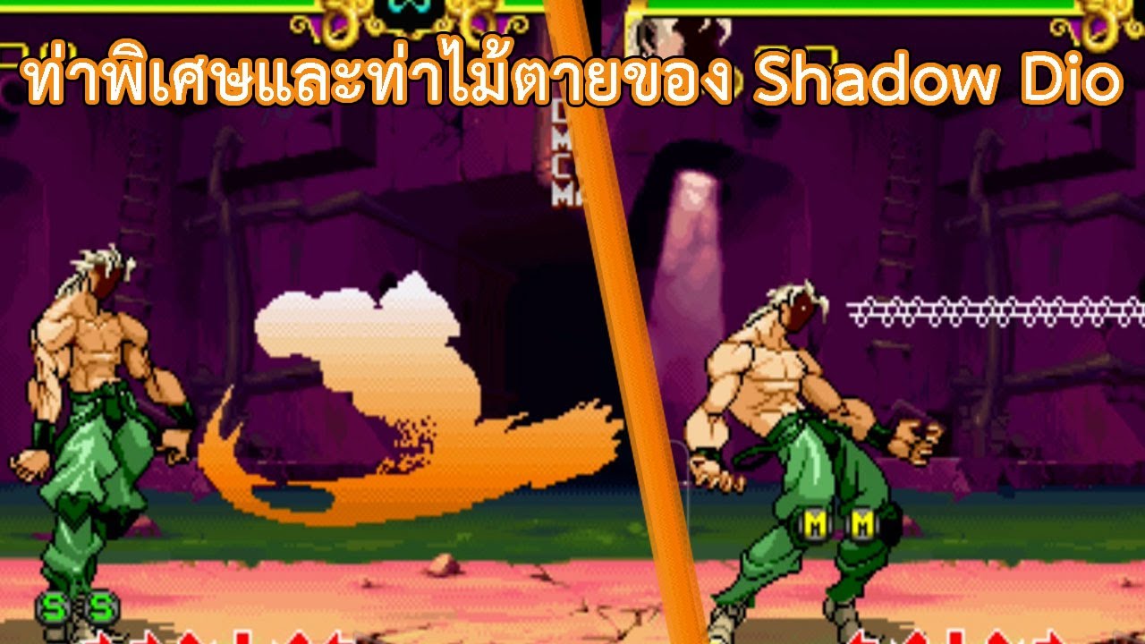 สอนกดท่า shadow Dio |JoJo Bizarre Adventure - YouTube