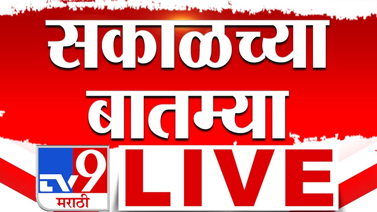 Morning News LIVE Update | सकाळच्या महत्वाच्या बातम्या | 18 March 2025 ...