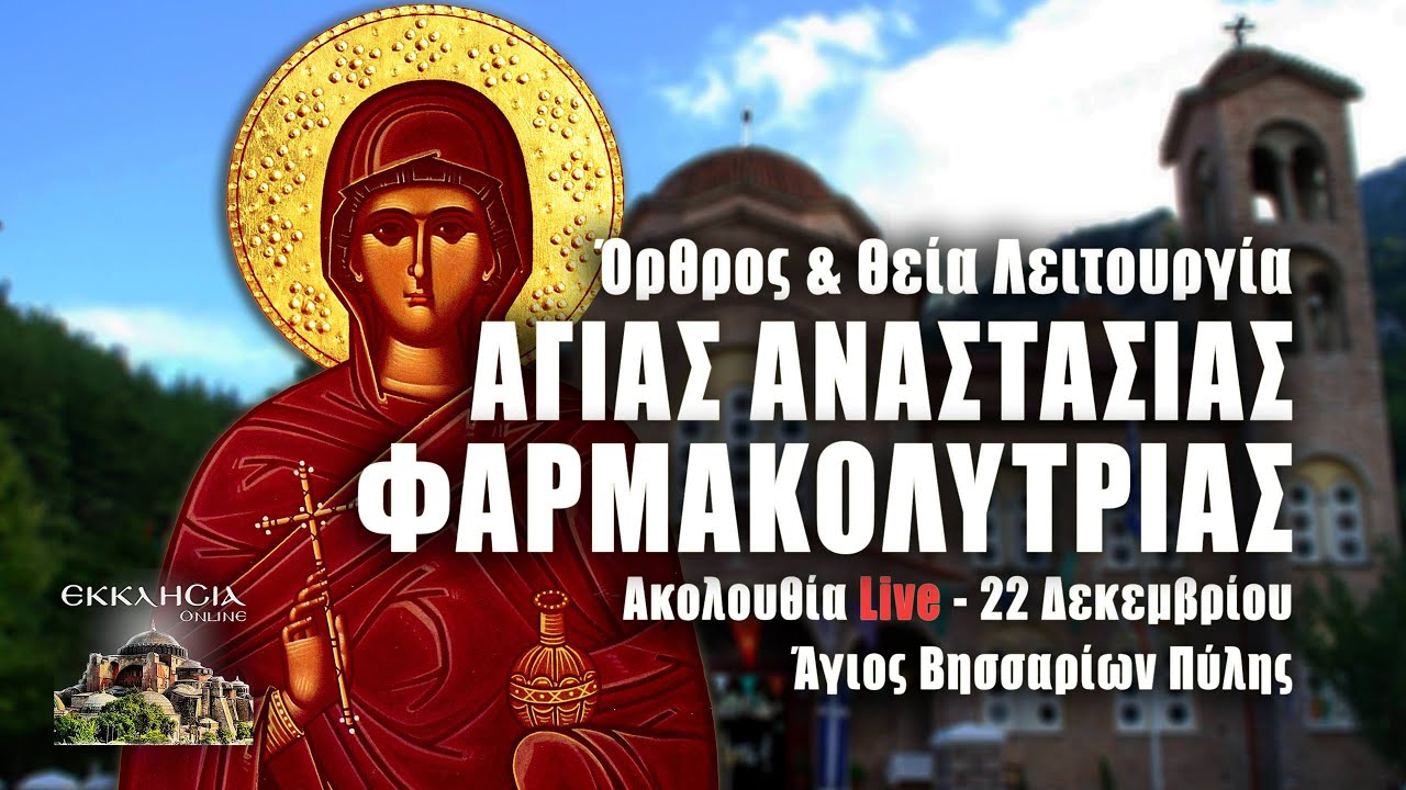 ΑΓΙΑ ΑΝΑΣΤΑΣΙΑ ΦΑΡΜΑΚΟΛΥΤΡΙΑ Live: ΘΕΙΑ ΛΕΙΤΟΥΡΓΙΑ 22 Δεκεμβρίου 2022 ...