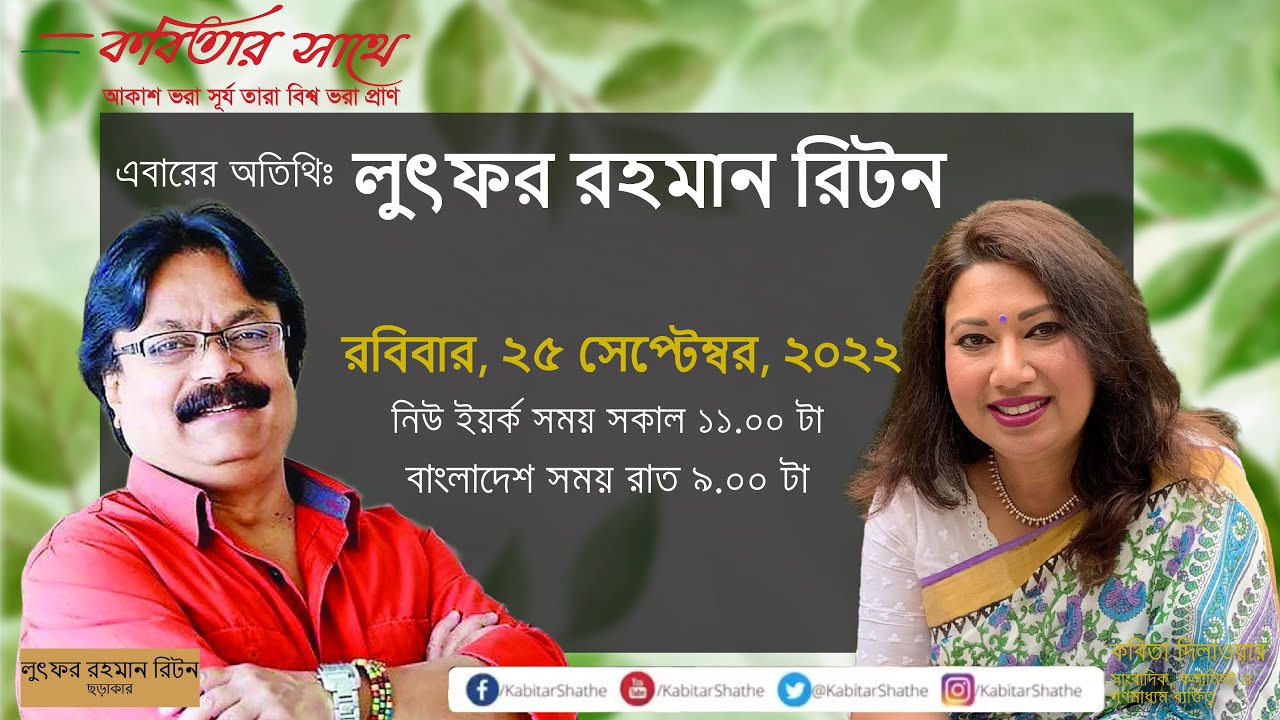 কবিতার সাথে ছড়াকার লুৎফর রহমান রিটন | Lutfor Rahman Riton - YouTube