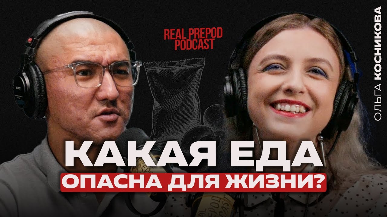 ПИЩЕВОЙ ТЕХНОЛОГ РАЗВЕИВАЕТ МИФЫ | Ольга Косникова | real prepod podcast | Даулет Арманович ...