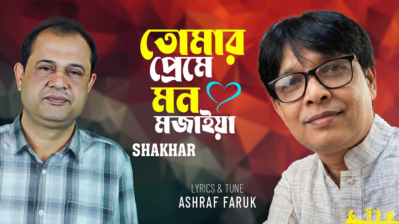 Shakhar Sen || Tomar preme mon mojaia || তোমার প্রেমে মন মজাইয়া ...