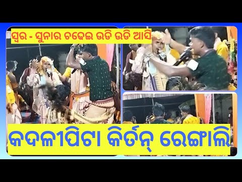 କଦଳୀପିଟା କୀର୍ତନ🔥suna ra chadhei swara kadalipita #youtubevideo #viral # ...