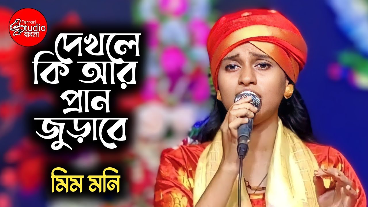 দেখলে কি আর প্রান জুড়াবে । Dekhle Ki Ar Pran Jurabe । Mim Moni ...