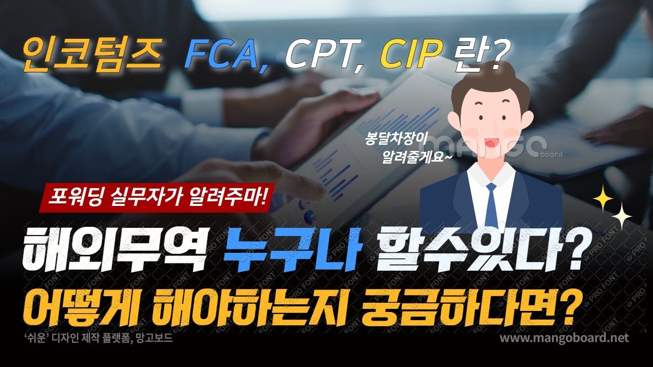 누구나 할수 있는 무역 (인코텀즈 2010 FCA, CPT, CIP 조건이란? ) - YouTube