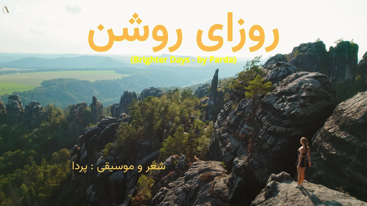 روزای روشن (Brighter Days) – پردا Parda| Persian Lyric Video with ...