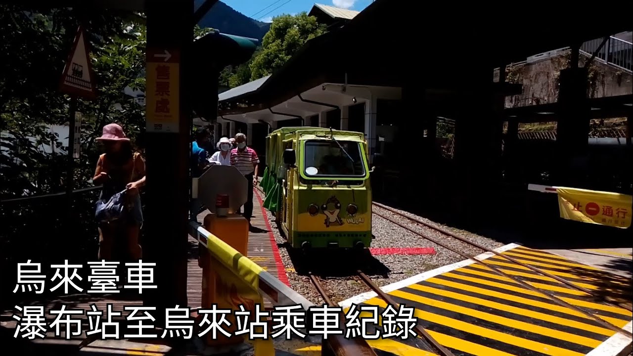 烏來臺車瀑布站至烏來站乘車紀錄 | 2020.8.14 | Taiwan Wulai Trolley | 粘粘的鐵道攝影 - YouTube