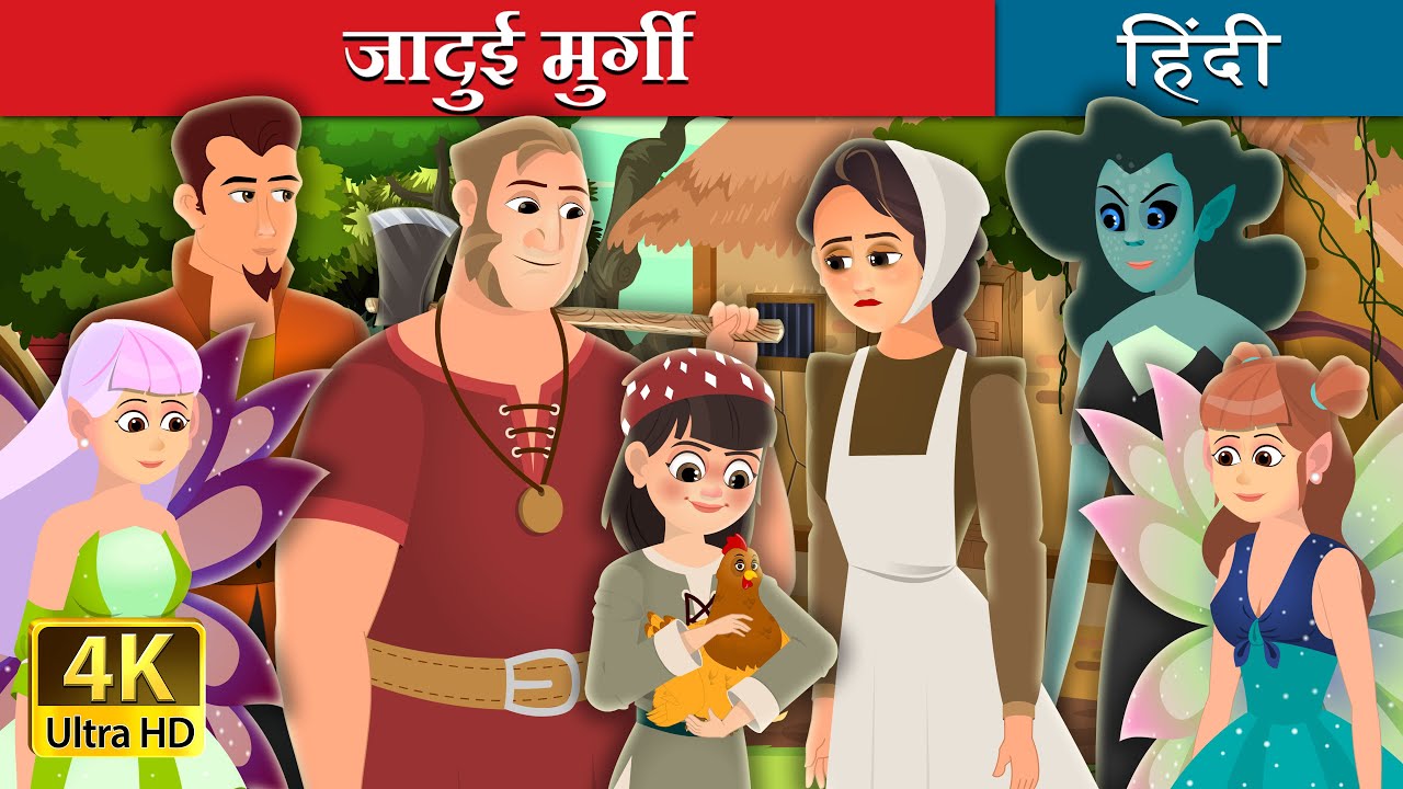 जादुई मुर्गी | Enchanted Hen Story in Hindi | @HindiFairyTales - YouTube
