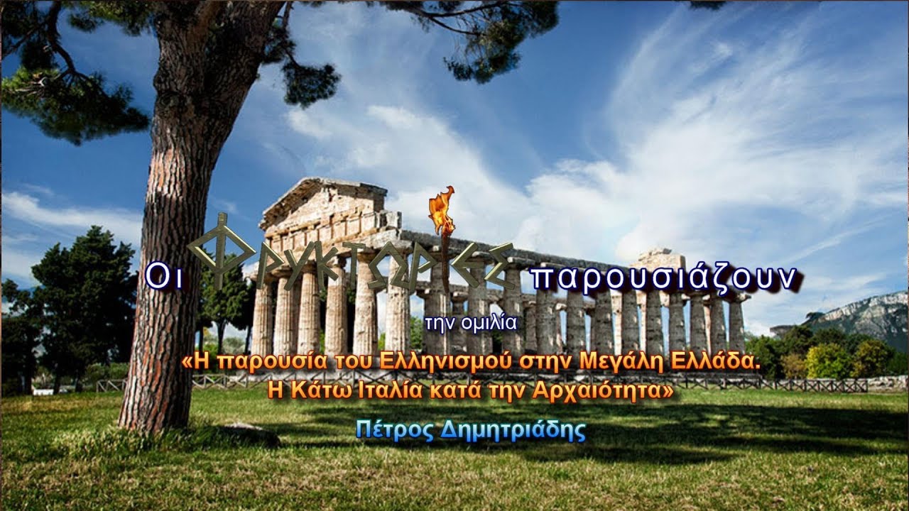 Η παρουσία του Ελληνισμού στην Μεγάλη Ελλάδα. Η Κάτω Ιταλία κατά την ...