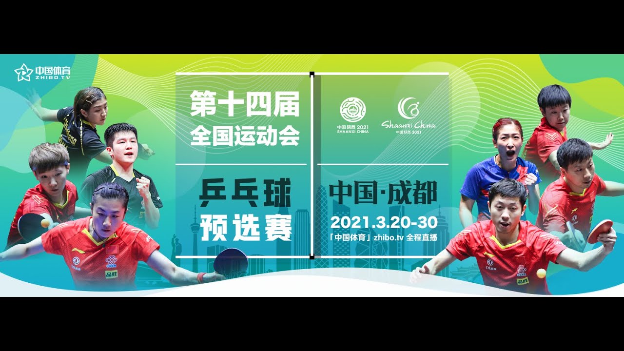LIVE 🔴 Shanghai VS Jiangsu ZGL | 2021 Chinese National Games | 乒乓球全运会资格 ...