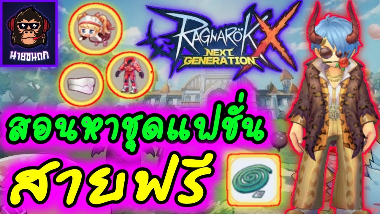 วิธีหา(แฟชั่นฟรี)แบบไม่เติมเงิน ได้โคตรเยอะ Ragnarok X Next Generation ...