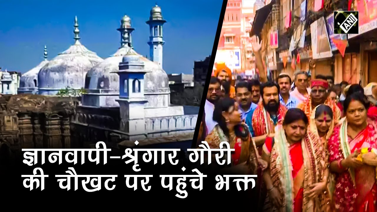 Gyanvapi Case-Shringar Gauri परिसर में भक्त पहुंचे दर्शन करने, गुस्से ...