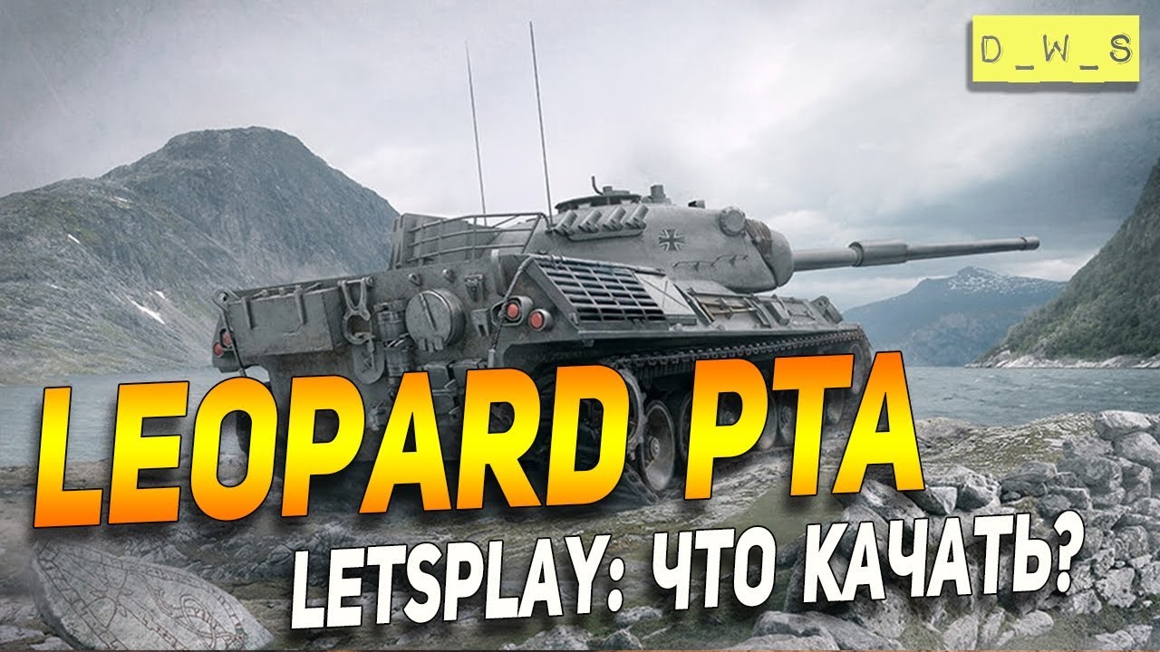 Leopard PTA - LetsPlay - что качать? | D_W_S | Wot Blitz - YouTube