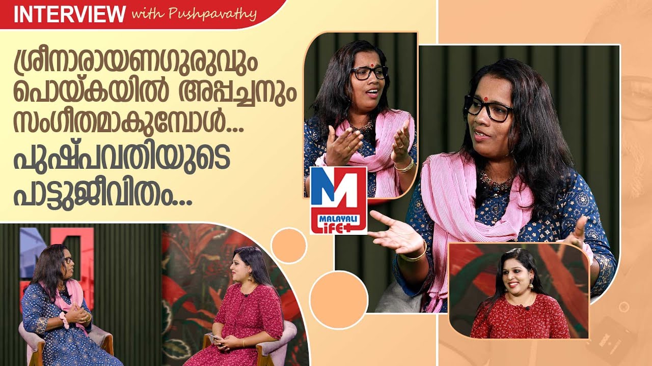 മാറ്റി നിർത്തിയവർക്ക് മറുപടി പാട്ടിലൂടെ കൊടുത്ത് ഗായിക പുഷ്പവതി ...
