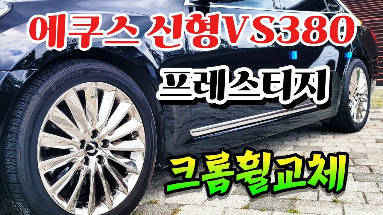 #에쿠스vs380프레스티지 ( 신차1억이상) 전자식기어 (#최저가판매~계약중~) #크롬휠교체 #차백조 #전주황금자동차 #에쿠스크롬휠교체 - YouTube