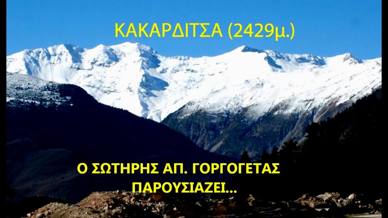 ΣΤΑ ΚΑΚΟΤΡΑΧΑΛΑ ΤΑ ΒΟΥΝΑ(ΤΣΑΜΙΚΟΣ) - ΣΩΤΗΡΗΣ ΑΠ. ΓΟΡΓΟΓΕΤΑΣ - ΒΑΓΓΕΛΗΣ ...