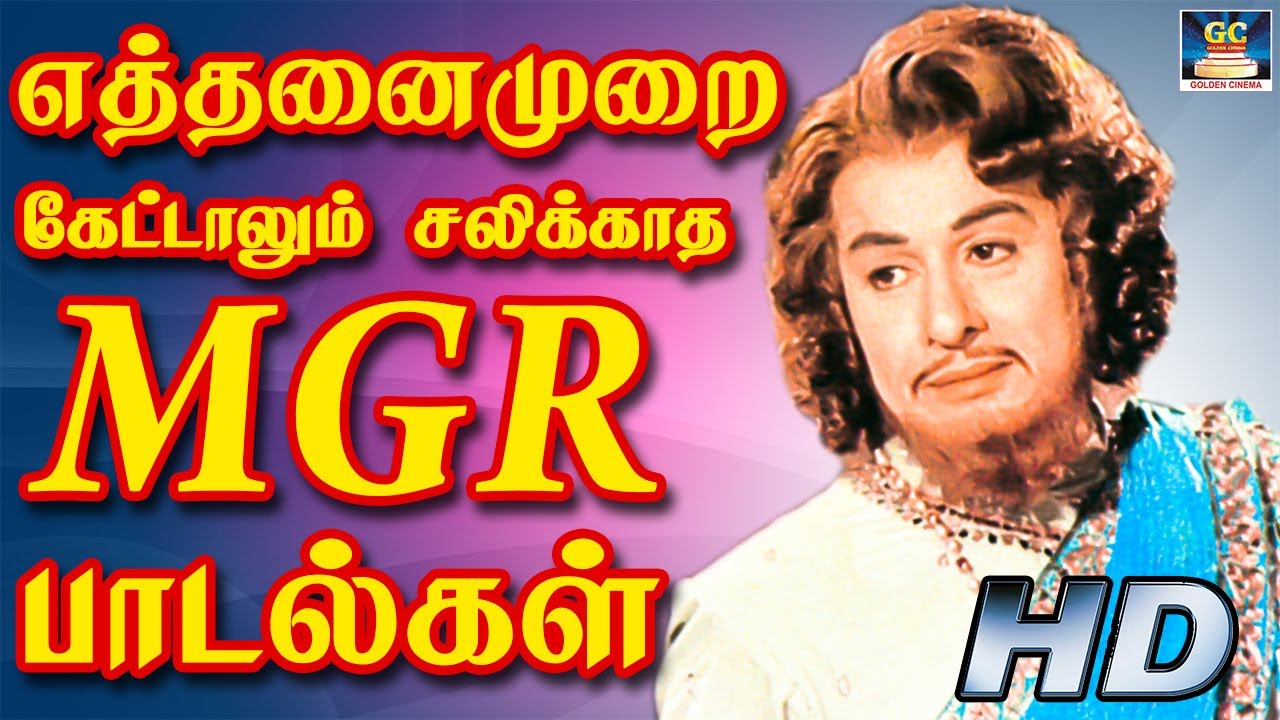 எத்தனைமுறை கேட்டாலும் சலிக்காத எம்.ஜி.ஆர் பாடல்கள் | MGR Megahit ...