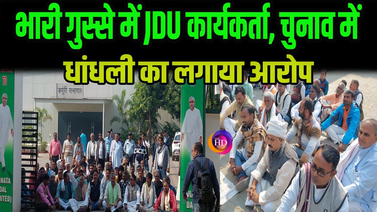 JDU Office के बाहर भारी संख्या में एकजुट हुए कार्यकर्ता, खूब लगा रहे ...