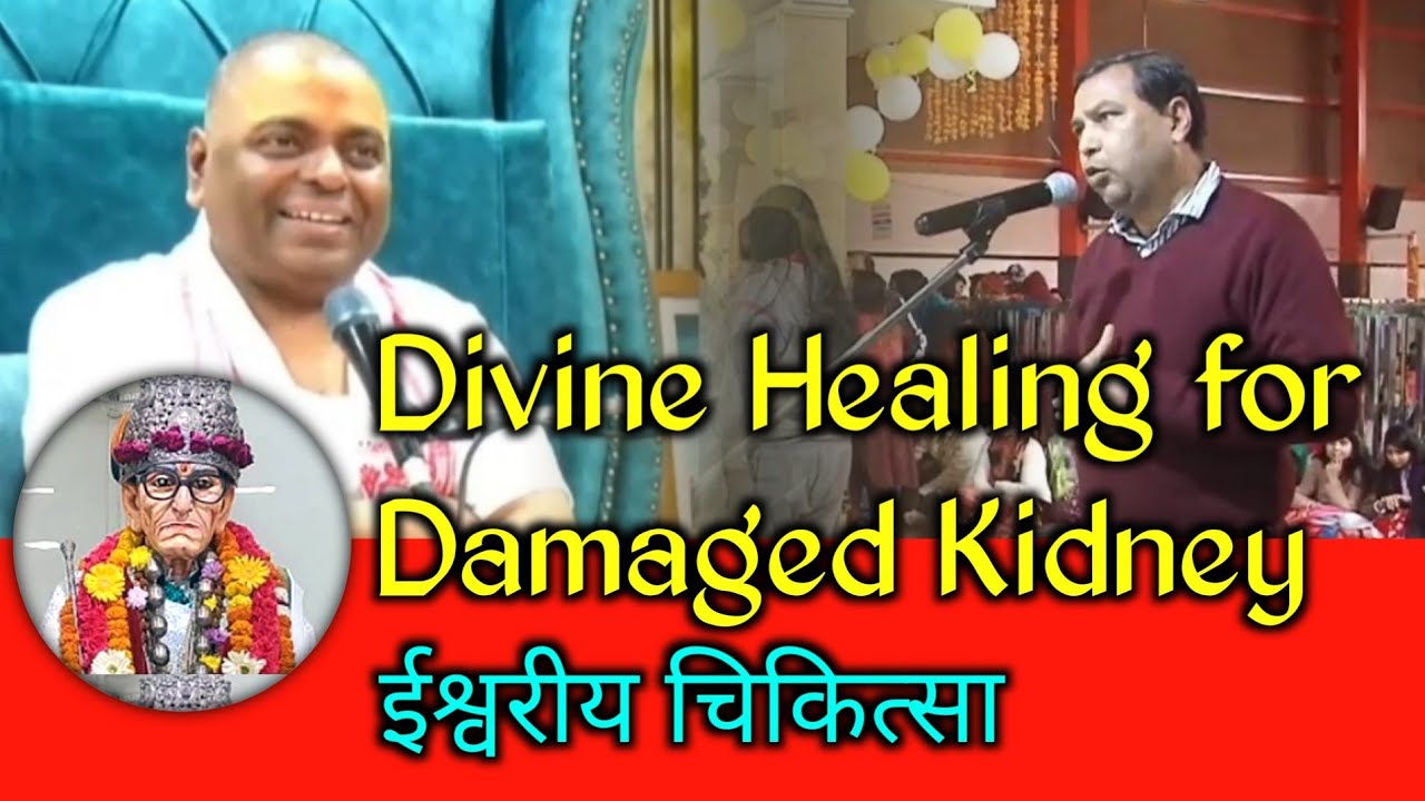 Divine Healing for Damaged Kidney/खराब किडनी- ईश्वरीय चिकित्सा - YouTube