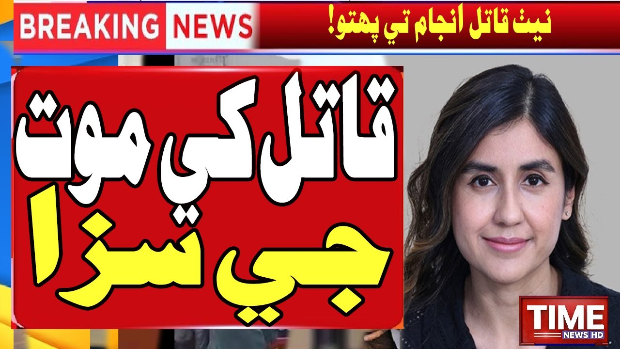 Sarah Inam case: Shahnawaz Amir Khey Saza | Time News - YouTube