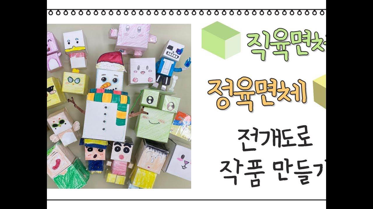 [전개도공유] 전개도로 만드는 직육면체, 정육면체 작품들 - YouTube