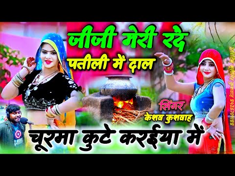 jiji meri randhe patili main daar churama 2024//जीजी मेरी रंधे पतीली में दार चूरमा //singer keshav