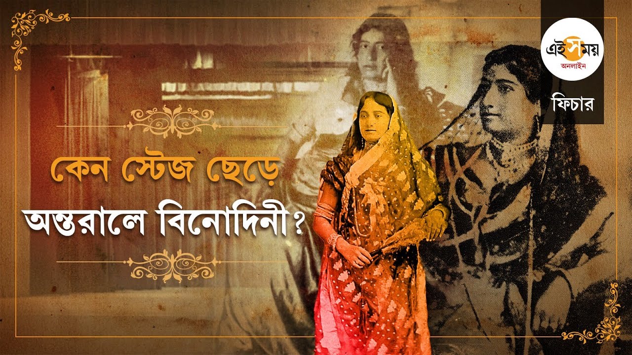 Nati Binodini & Star Theatre: স্টেজ ছাড়ার পর কেমন ছিল নটী বিনোদিনীর ...