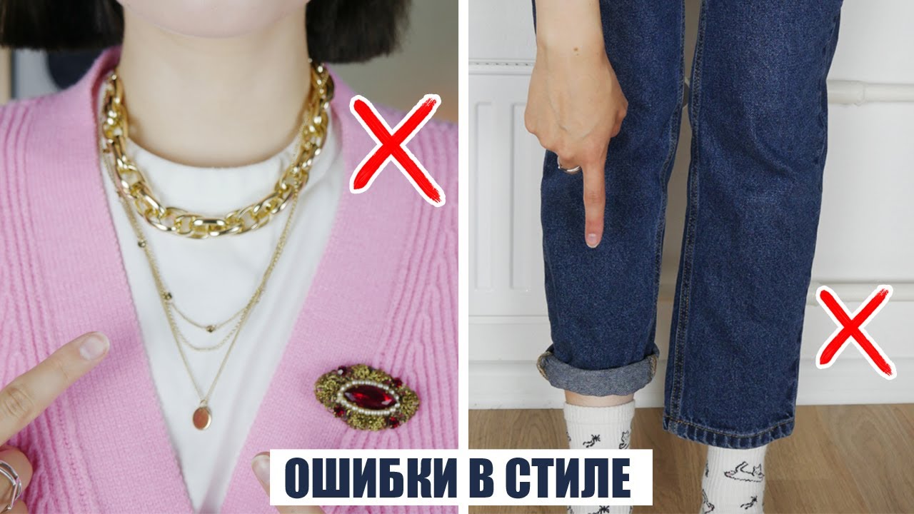 ТАК НЕЛЬЗЯ ОДЕВАТЬСЯ ТЫ ДЕЛАЕШЬ ЭТО КАЖДЫЙ ДЕНЬ УЖАСНЫЕ ОШИБКИ