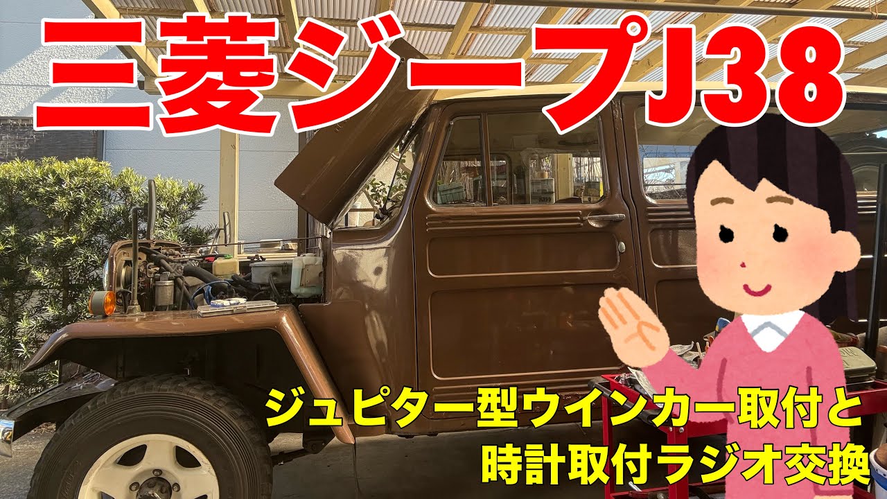 お父さんの道楽生活 三菱ジープ J38 ジュピター型ウインカーに交換 グチャグチャ配線も撤去 Jeep - YouTube