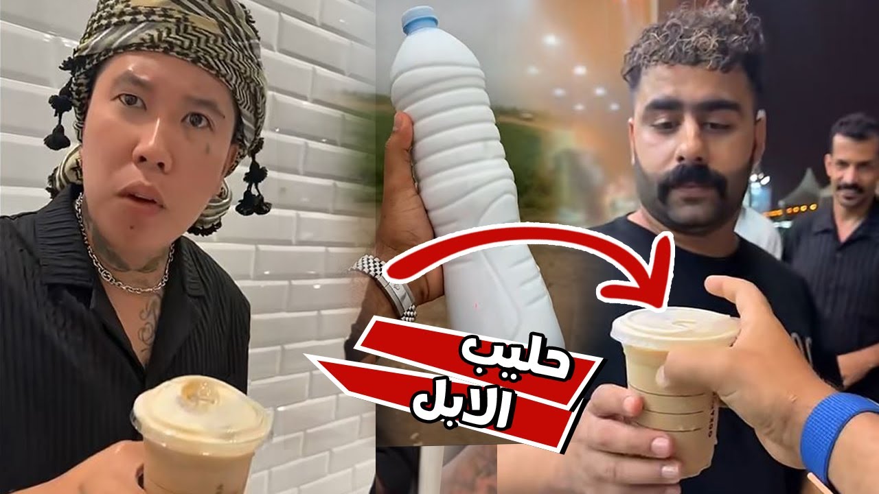 مقلب حليب النياق في قروب بوشنب Youtube