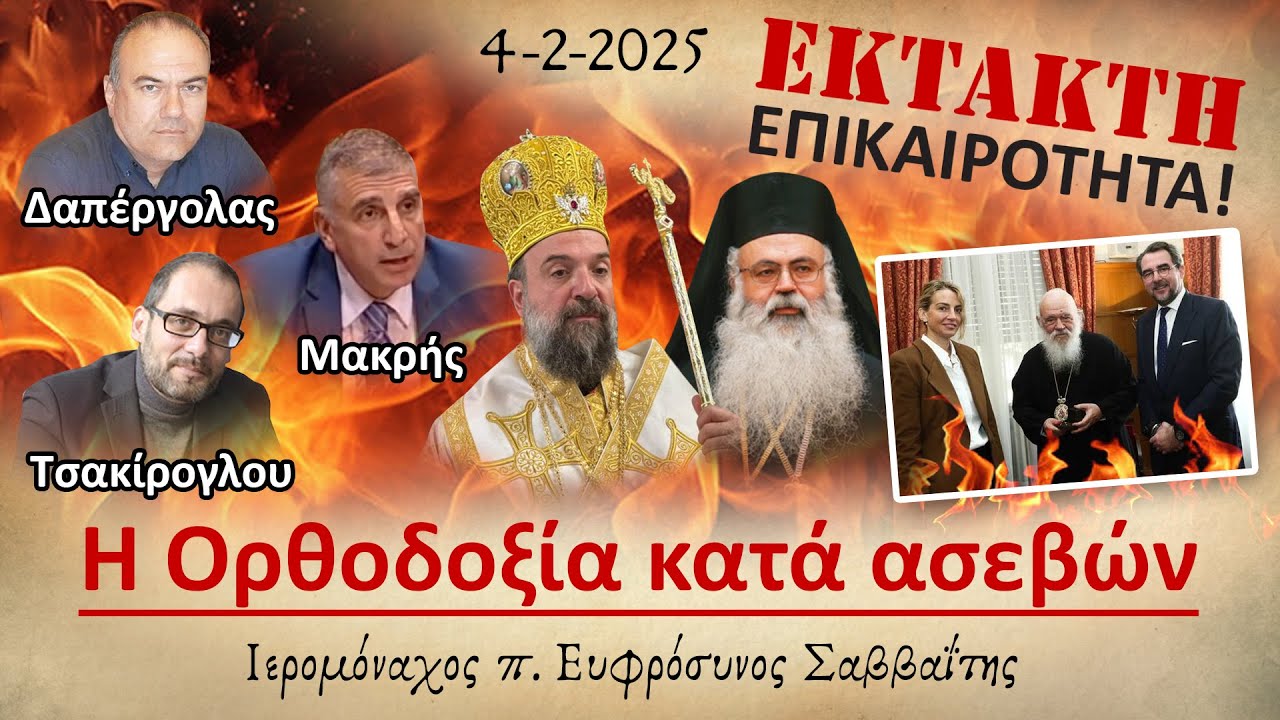 Η Ορθοδοξία κατά ασεβών - Ιερομόναχος π. Ευφρόσυνος Σαββαΐτης - YouTube