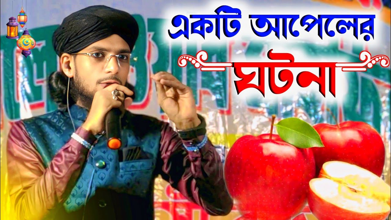 একটি আপেলের ঘটনা বললেন শিল্পী এমডি ইমরান goioj Modinar╏bulbul YouTube ...