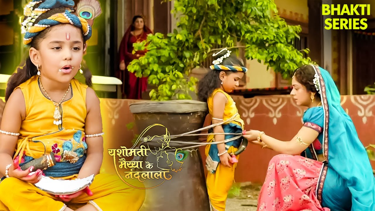 माता यशोदा ने जब कान्हा को बाँधा ओखली से | श्री कृष्ण की कहानी ...