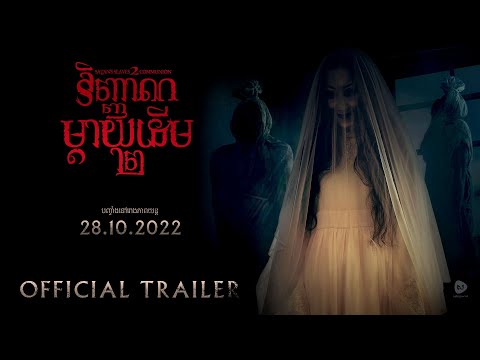Satan's Slave 2: Communion/ វិញ្ញាណម្តាយដើម វគ្គ២ Official Trailer ...