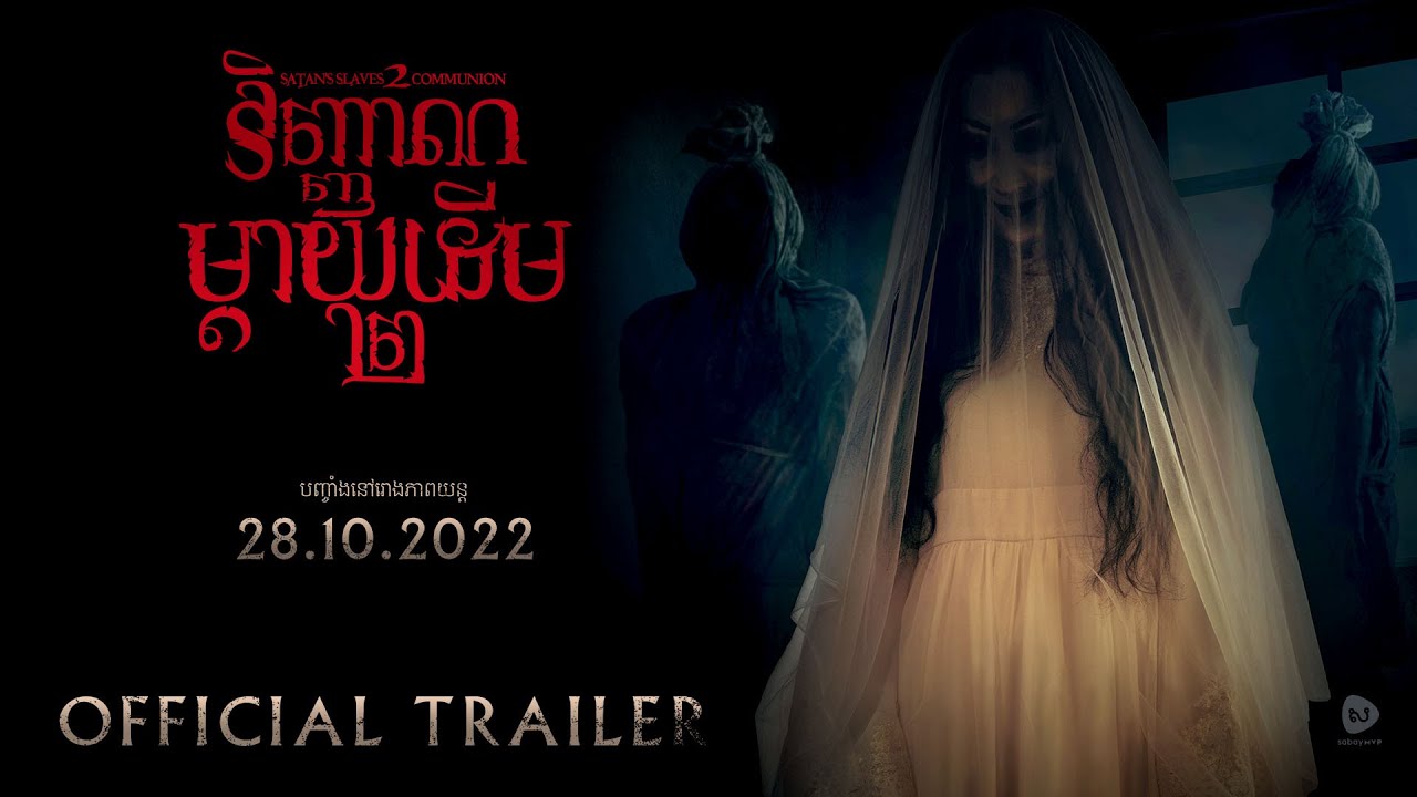 Satan's Slave 2: Communion/ វិញ្ញាណម្តាយដើម វគ្គ២ Official Trailer ...