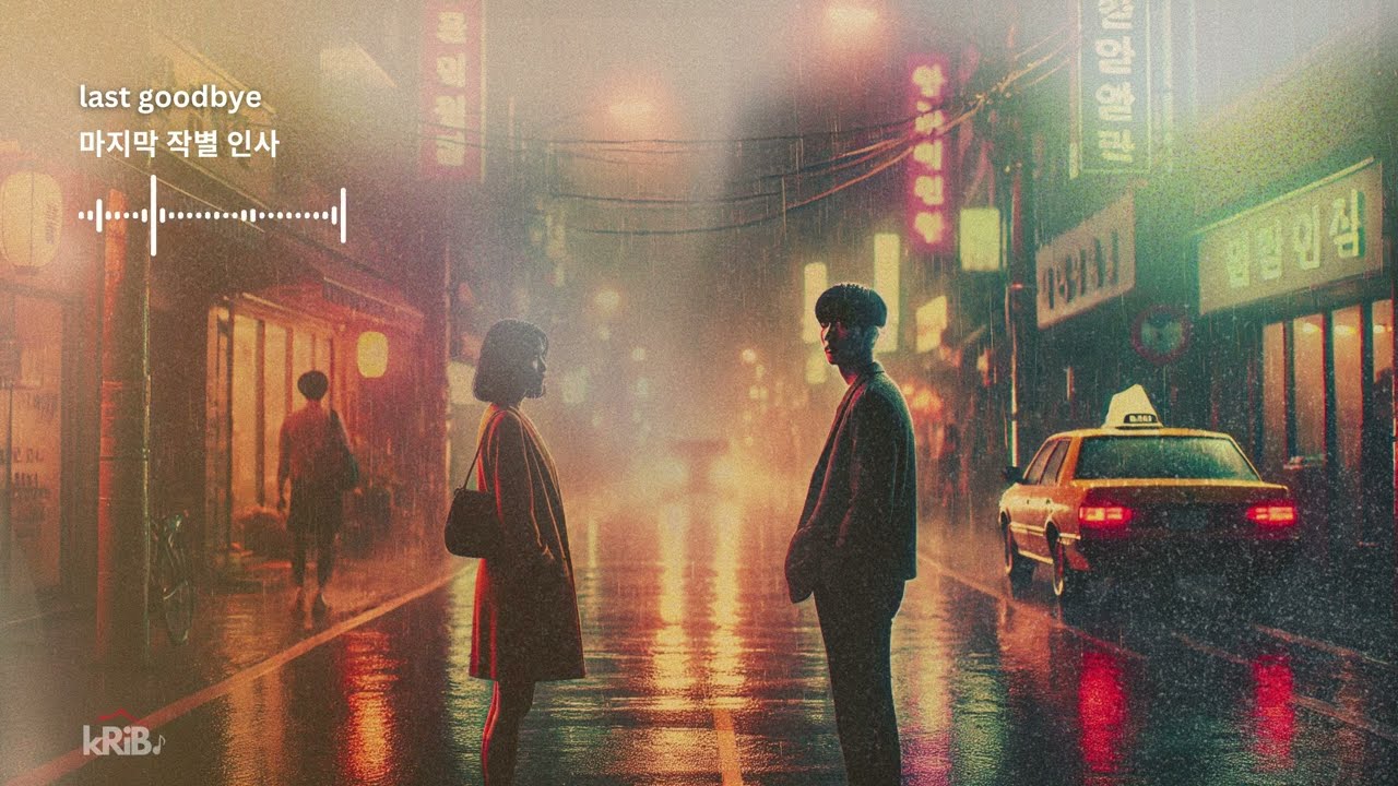last goodbye (마지막 인사) – a cinematic k-drama OST inspired farewell music ...