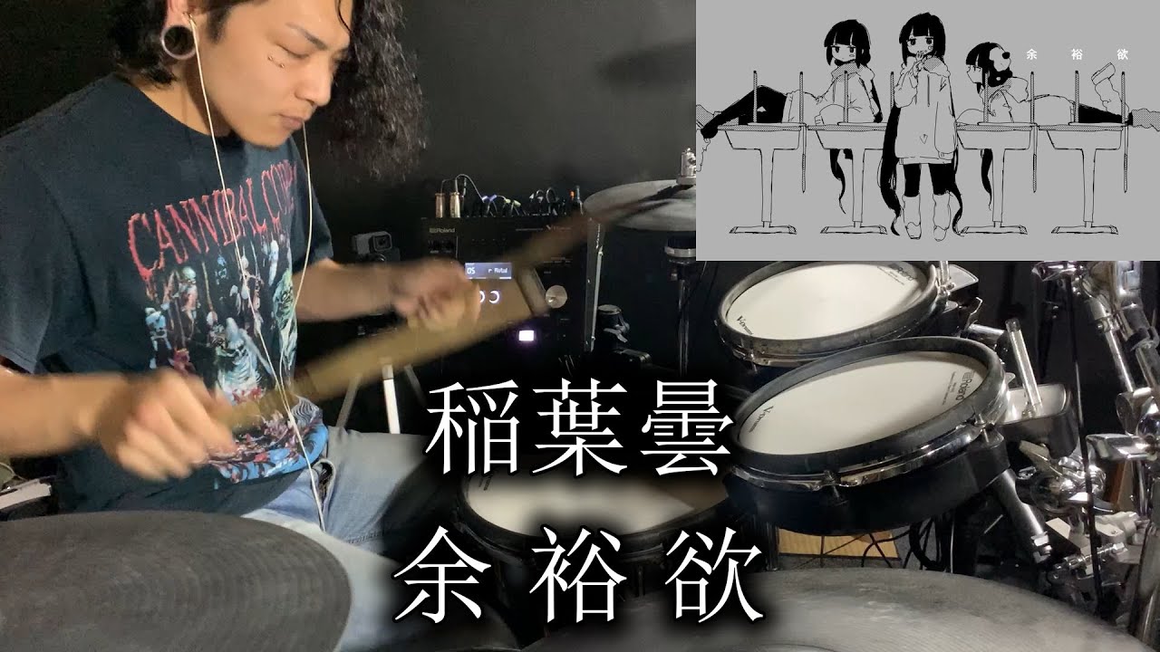 【叩いてみた】稲葉曇 - 余裕欲 feat. nagiβ & カゼヒキβ / Drum Cover by Yuki - YouTube