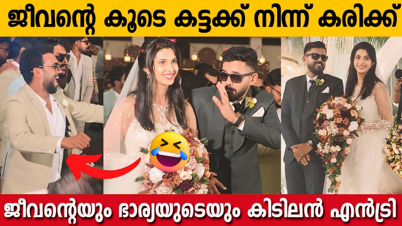 ജീവനും ഭാര്യക്കും കിടിലൻ എൻട്രി നൽകി കരിക്ക് ടീം 😍 | Karikku Fame ...