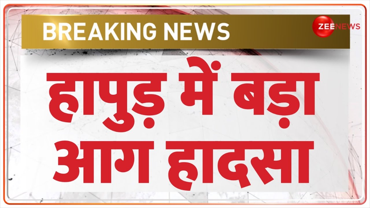 Hapur Godown Fire Update: हापुड़ में बड़ा आग हादसा | Breaking News | Hindi News Today - YouTube