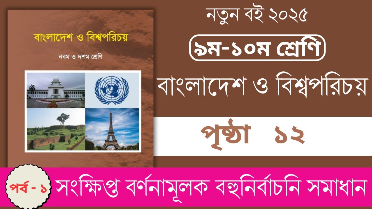 ৯ম-১০ম শ্রেণির বাংলাদেশ ও বিশ্ব পরিচয় ১ম অধ্যায় ১২ পৃষ্ঠা ২০২৫ ...